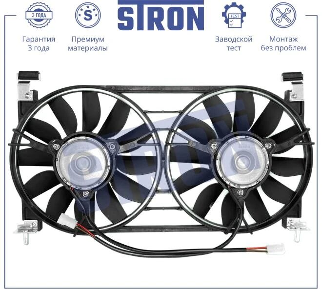Вентилятор охлаждения двигателя STRON арт. STEF001