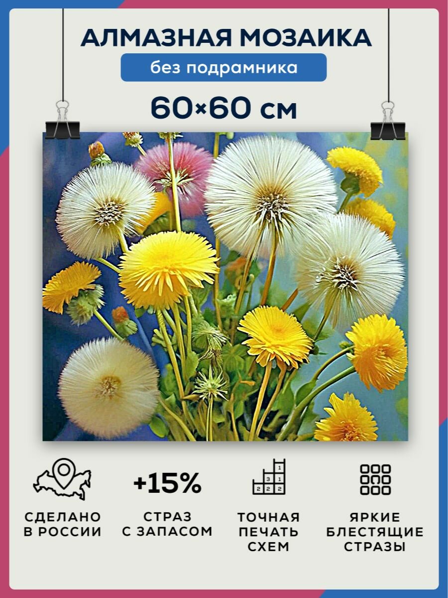 Алмазная мозаика 60x60 Цветы одуванчики без подрамника