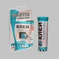 Холодная сварка "MASTIX " (55 г) (Быстрая сталь, блистер)
