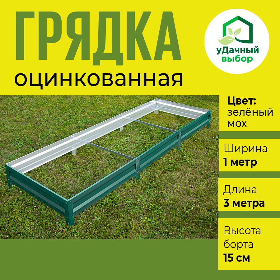 Грядка оцинкованная с полимерным покрытием 1,0 х 3,0 м, высота борта 15 см. Цвет: зеленый