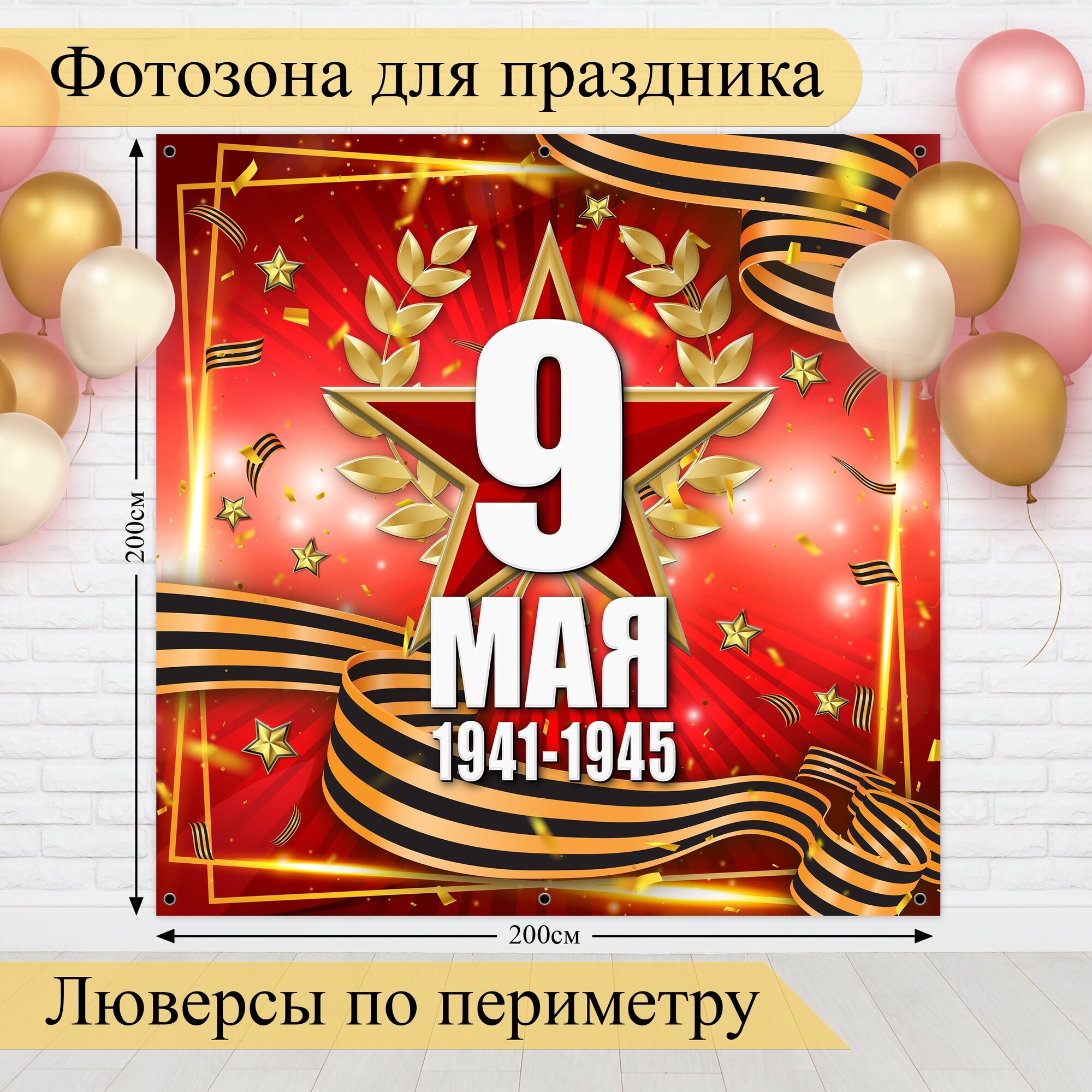 Фотозона баннер к Дню Победы 9мая