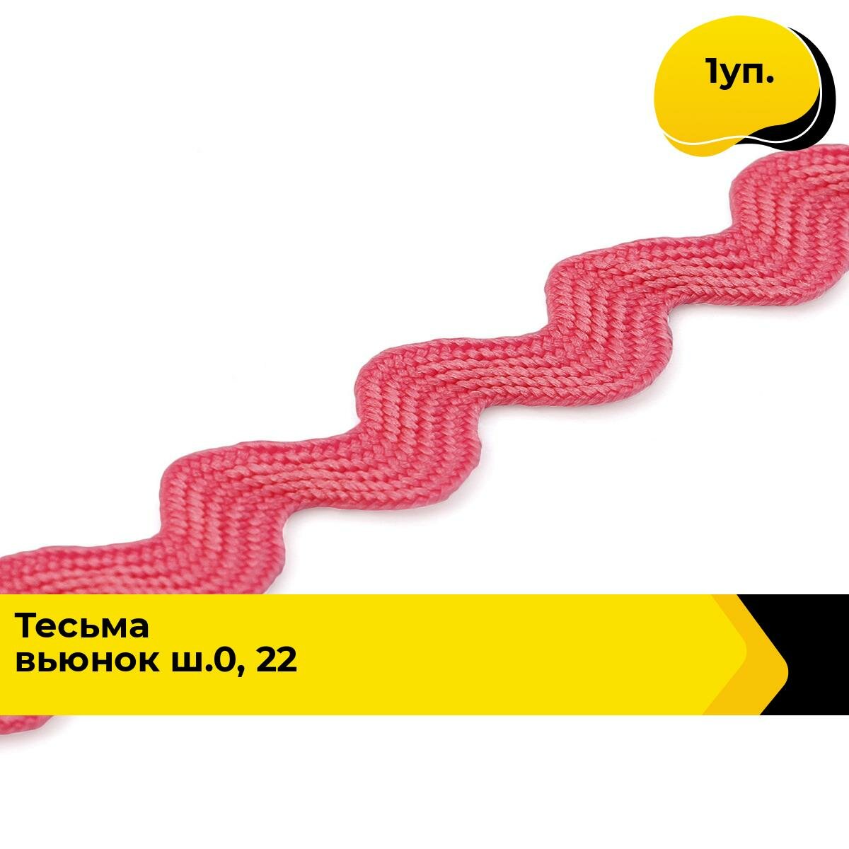Тесьма Вьюнчик для рукоделия и шитья декоративная 0.5 см, 1 уп.
