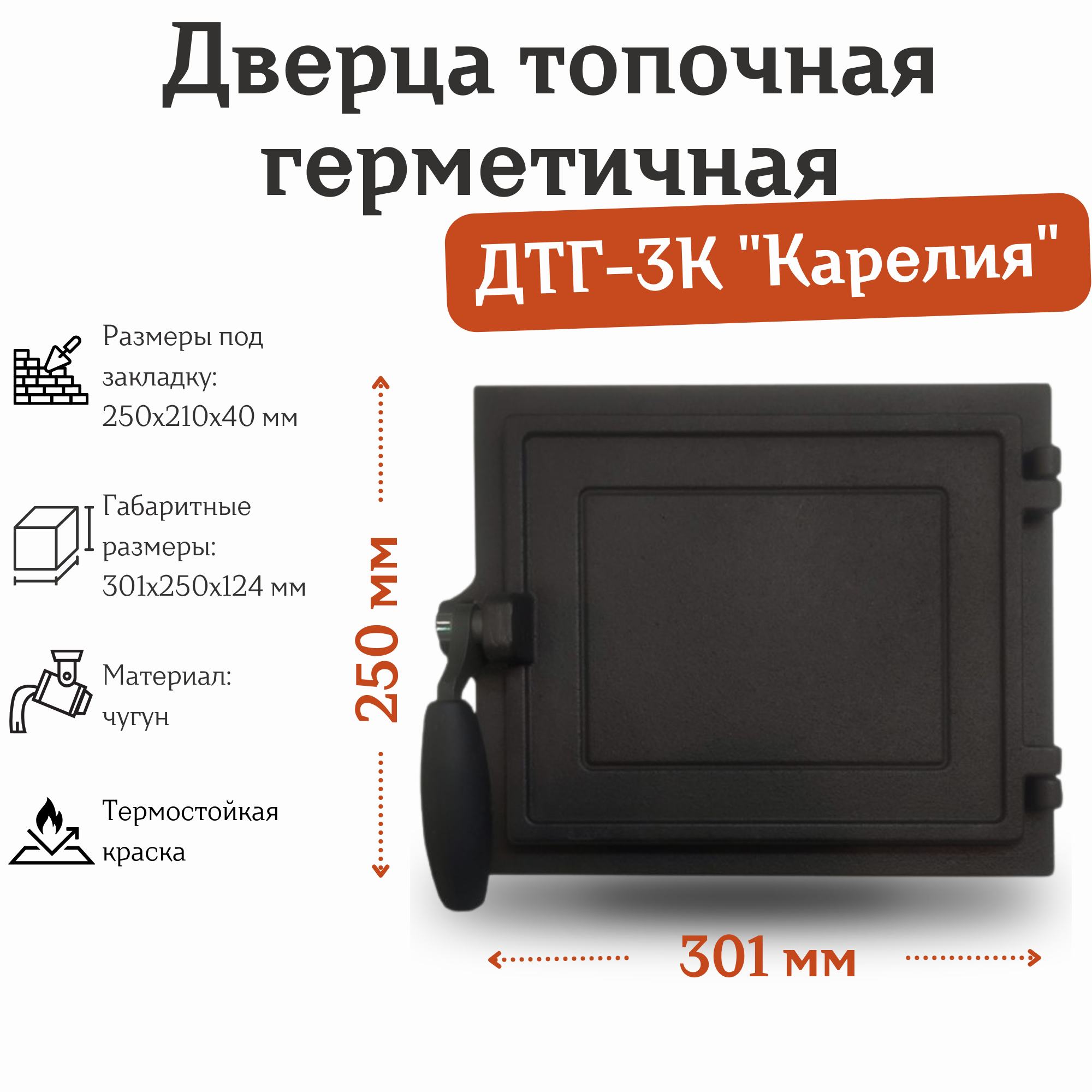Дверца топочная герметичная ДТГ-3К "Карелия" (301х250х124 мм)