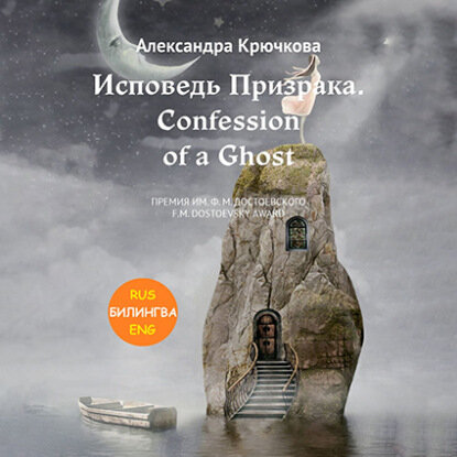 Исповедь Призрака. Confession of a Ghost. Премия им. Ф. М. Достоевского / F. M. Dostoevsky award (Билингва: Rus/Eng) [Аудиокнига]