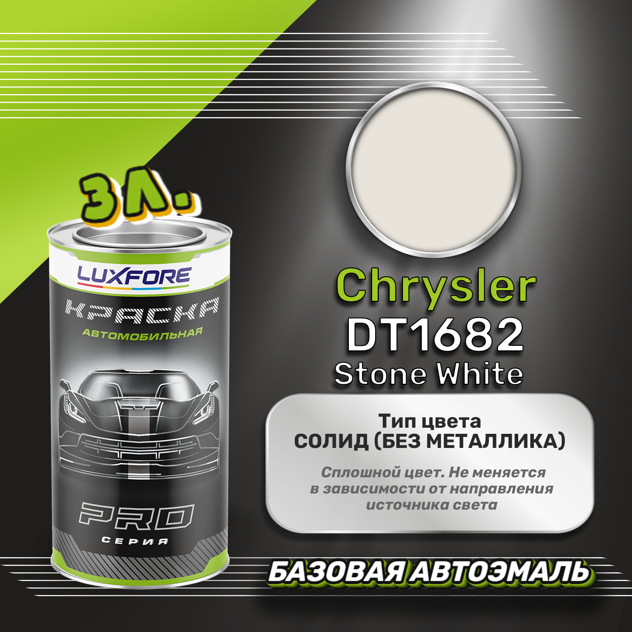 Luxfore краска базовая эмаль Chrysler DT1682 Stone White 3000 мл