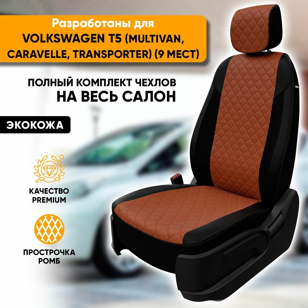 Чехлы для автомобильных сидений VW T5 (Multivan, Caravelle, Transporter) / Фольксваген Т5 (Мультивен, Каравелла, Транспортер) (2003-2009) из экокожи "Ромб" ", цвет черный+коричневый, 9 мест