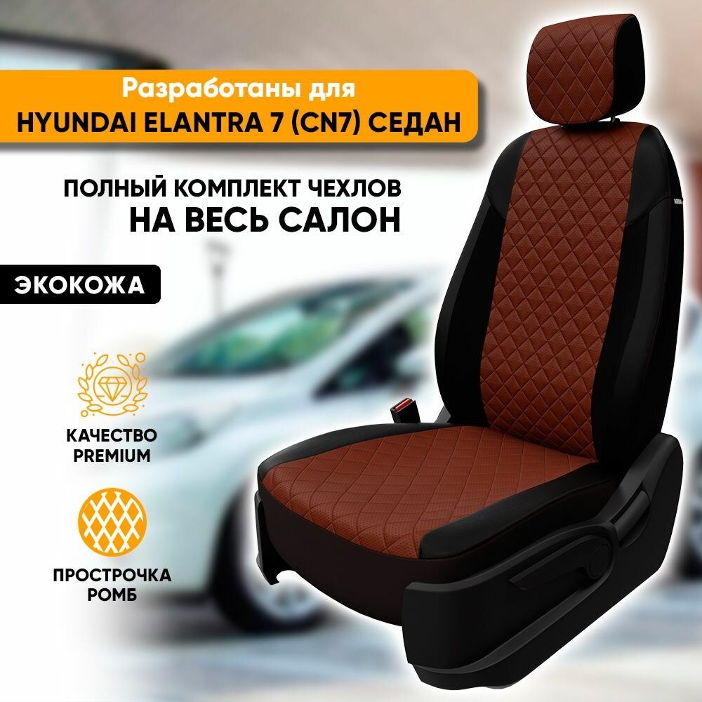 Чехлы для автомобильных сидений Hyundai Elantra 7 CN7 / Хендай Элантра 7 СН7 (2020-наст. время) седан из экокожи "Ромб", цвет черный+темно-коричневый, задняя спинка раздельная 40/60
