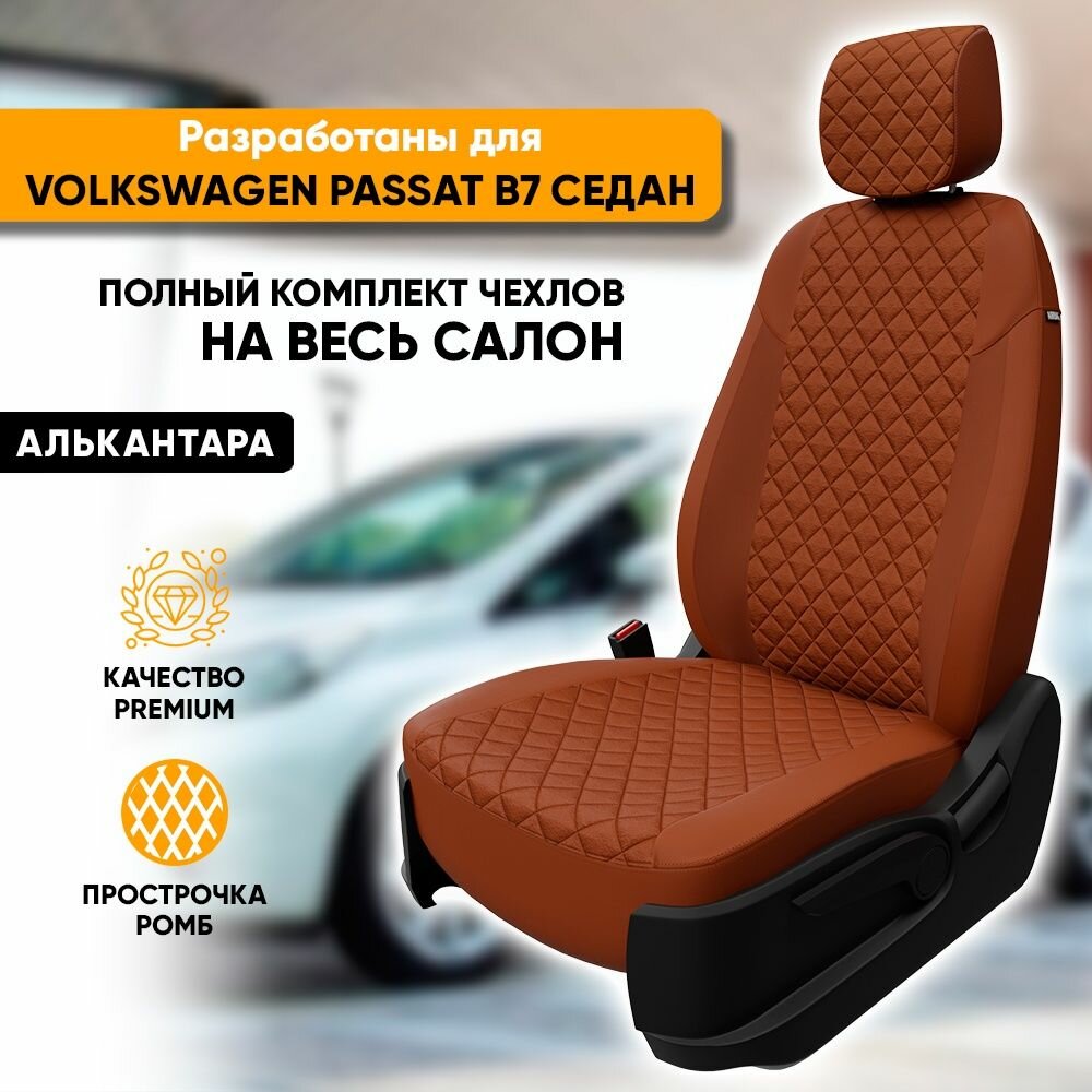 Чехлы для автомобильных сидений Volkswagen Passat B7 / Фольксваген Пассат Б7 (2010-2015) седан из алькантары "Ромб", цвет коричневый, Comfortline, Highline (с подкол выступами)