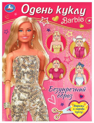 _ОденьКуклу(Умка)_А4_ВырежиИНаряди Барби Безупречный образ