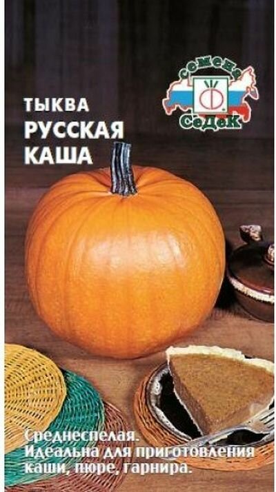 Семена Тыква Русская каша