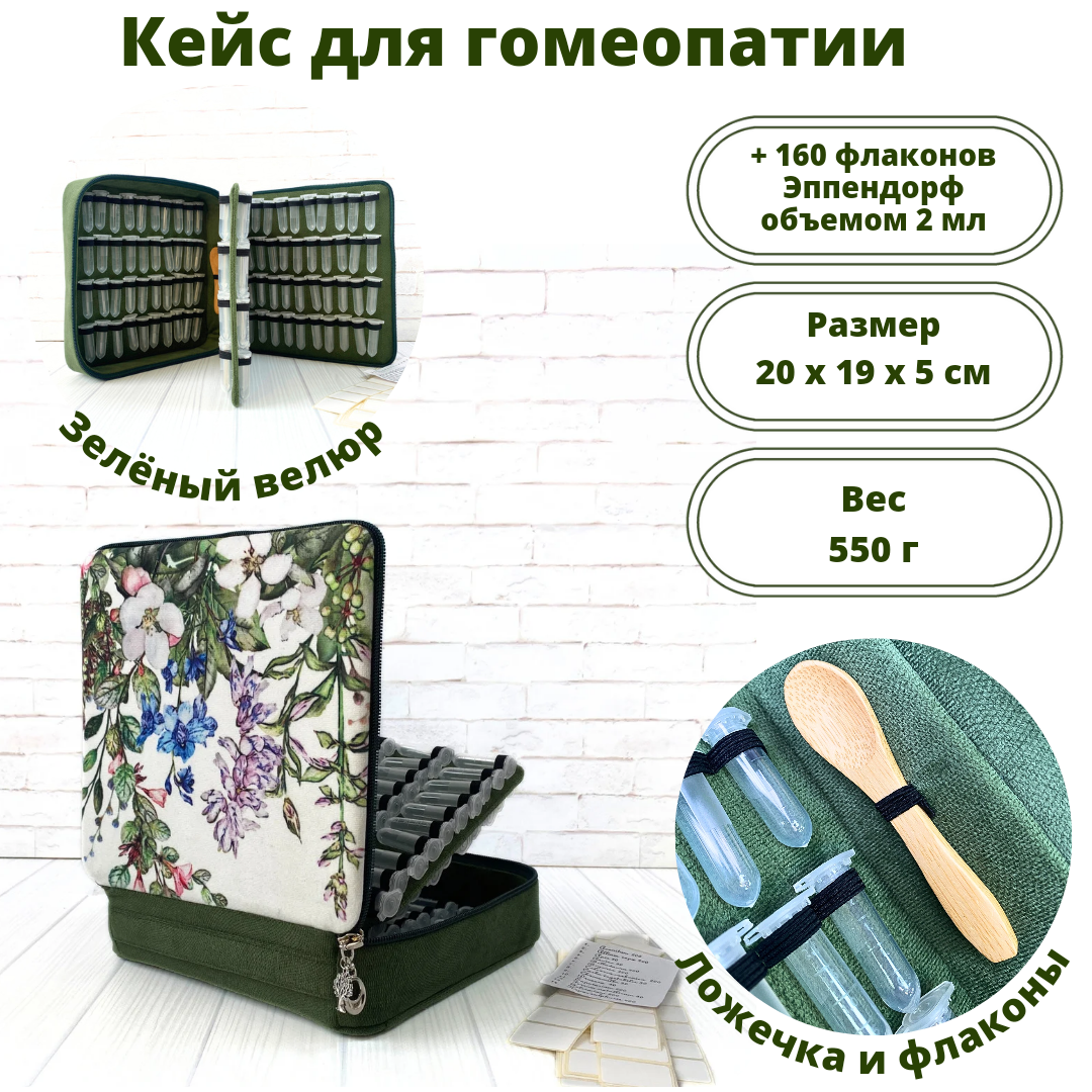 Гомеопатическая аптечка для хранения препаратов на 160 флаконов объемом 2 мл