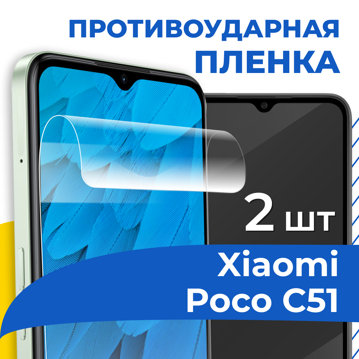 Комплект 2 шт. Гидрогелевая защитная пленка для телефона Xiaomi Poco C51 / Самовосстанавливающаяся бронепленка на Сяоми Поко С51 с олеофобным покрытием