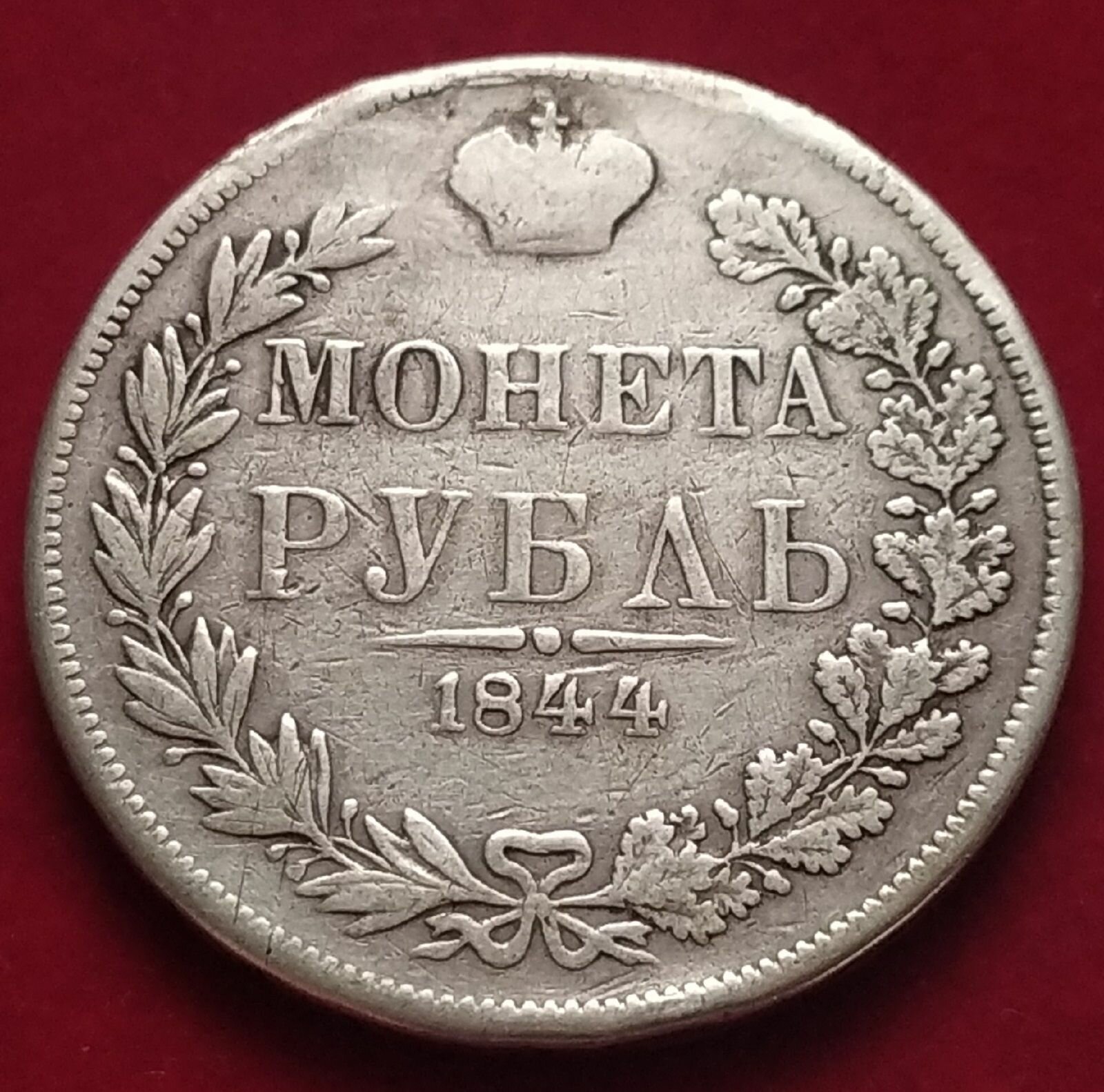 Рубль 1844 года