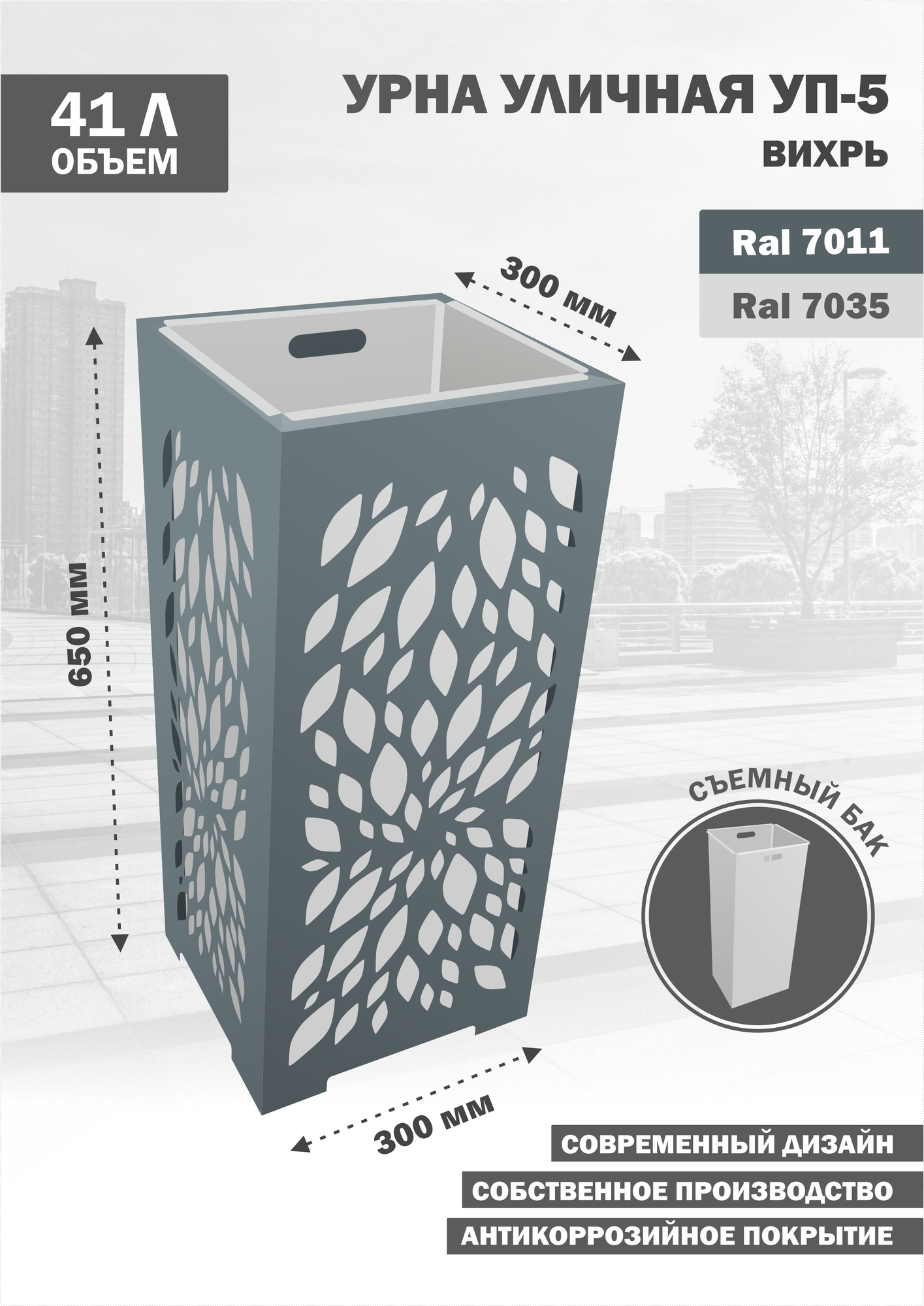 Урна уличная, металлическая, для мусора, напольная, съемный бак, Стандарт-Сар, УП-5-Вихрь-7035