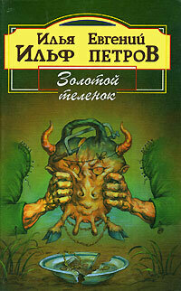 Золотой теленок