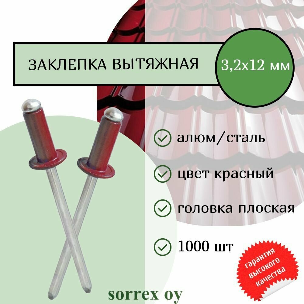 Заклепка вытяжная цветная алюминий/сталь 3,2х12 крашеная RAL 3005 для профнастила и забора Sorrex OY (1000штук)