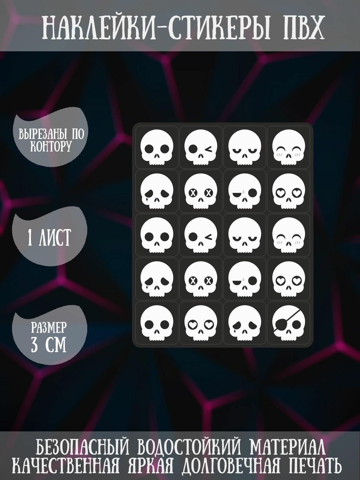 Набор наклеек стикеров RiForm "Эмоции: Черепа (чёрно-белый)", 1 лист, 20 наклеек, 3см