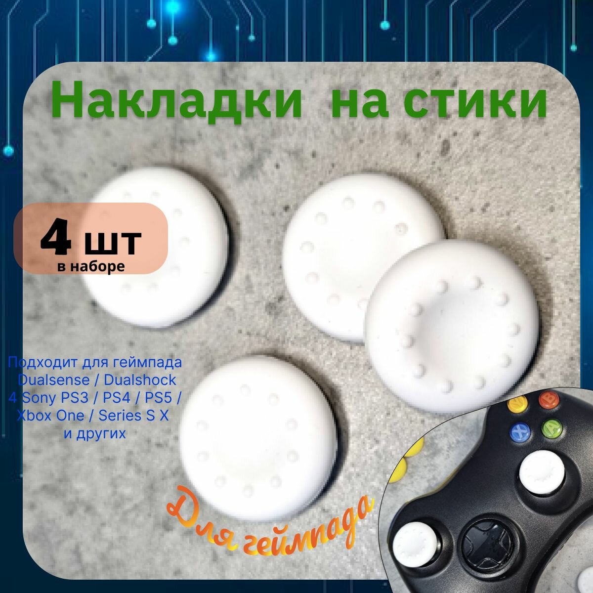 Накладки на стики для геймпада 4шт. Подходит для Sony PS5 DualSense, PS4 DualShock и PS3, Xbox 360, Xbox One (Сони ПС5 Дуалсенс, ПС4 Дуалшок и ПС3, Иксбокс 360, Иксбокс Ван) QBuy.