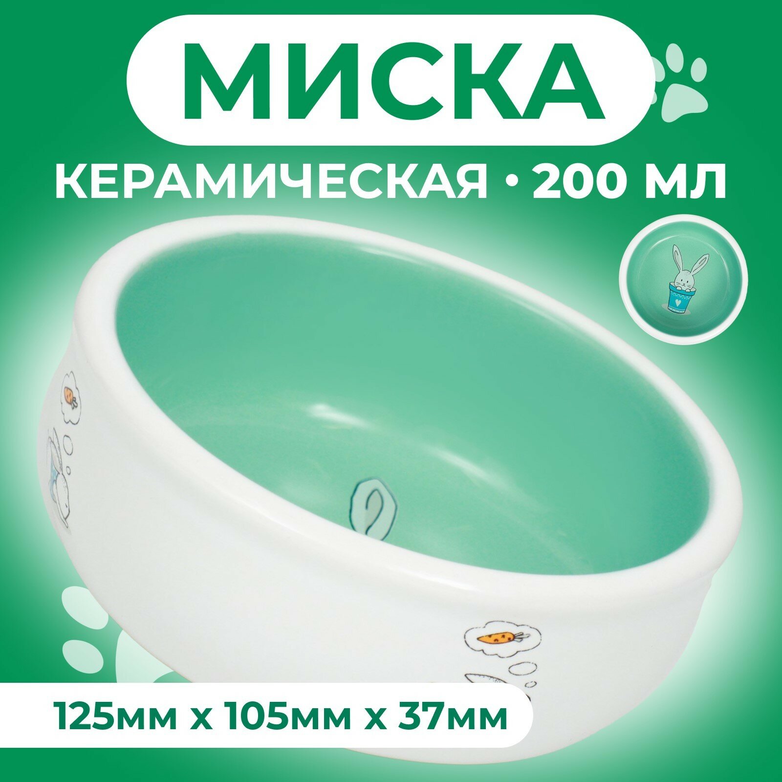 Миска для кроликов, 200 мл, 10×3.7 см, керамика, мятная, белая