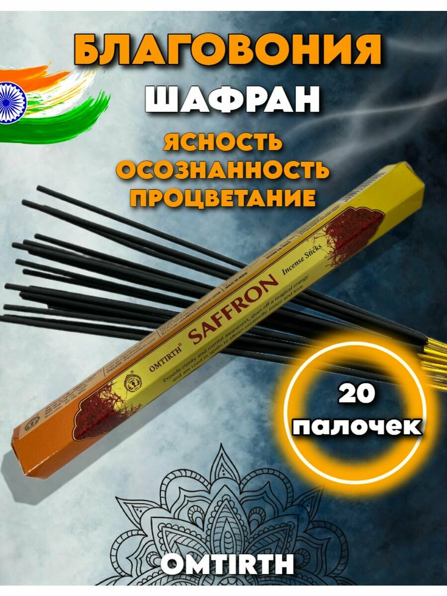 Благовония ароматические палочки Saffron