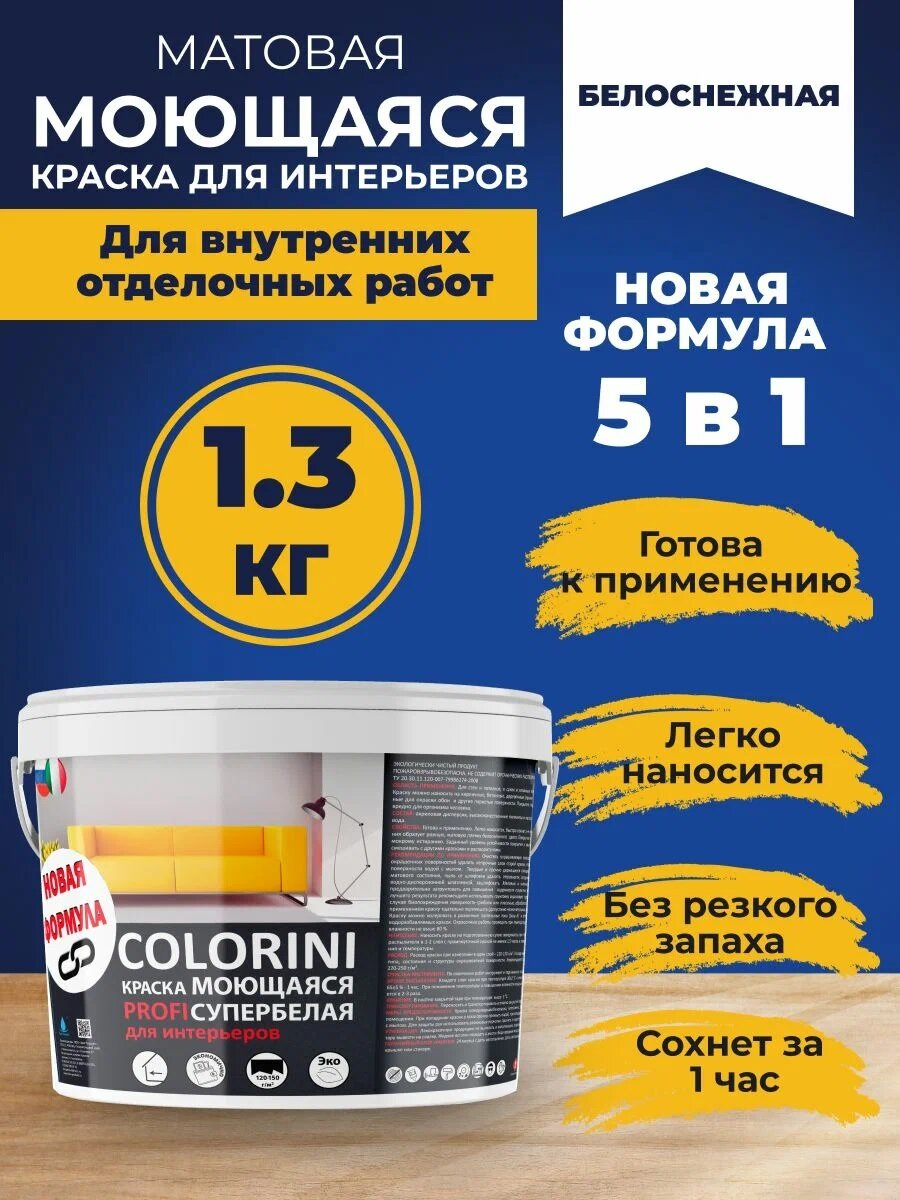 Краска интерьерная моющаяся супербелая 1,3 кг COLORINI PROFI