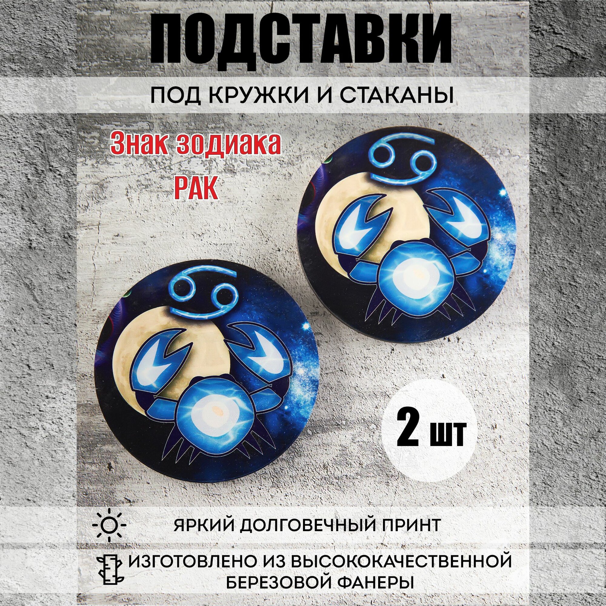 Бирдекель (2шт) RiForm (подставка под кружку, бокал, стакан) "Знак зодиака Рак", фанера 6мм