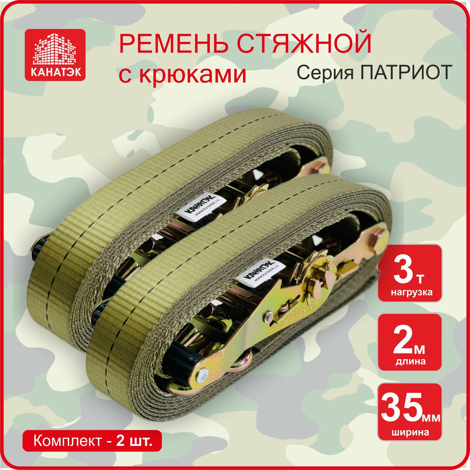 Ремень стяжной для крепления груза (2 шт) - 3,0 т /2 м, 35 мм, канатэк , с храповым механизмом. Серия Патриот.