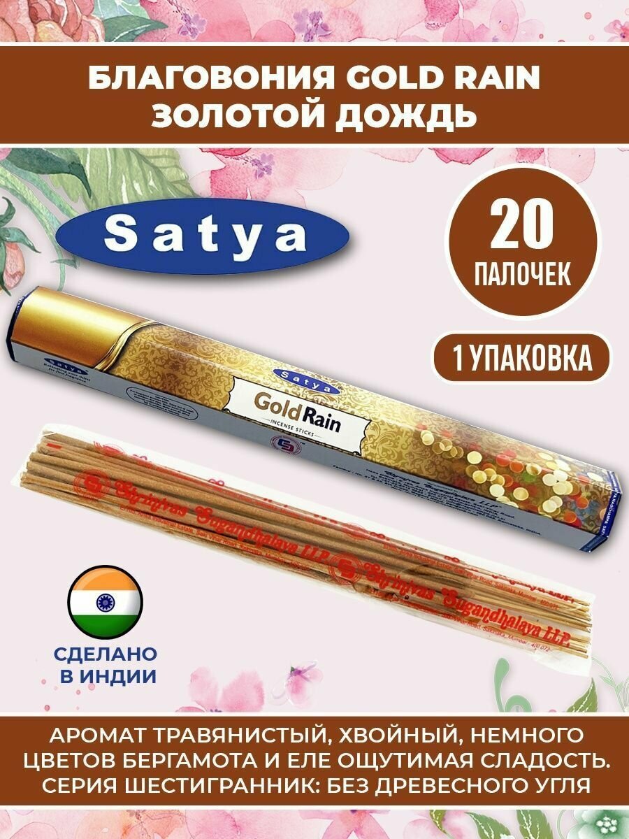 Satya Благовония GOLD RAIN Шестиугольная серия, 1 уп*20шт