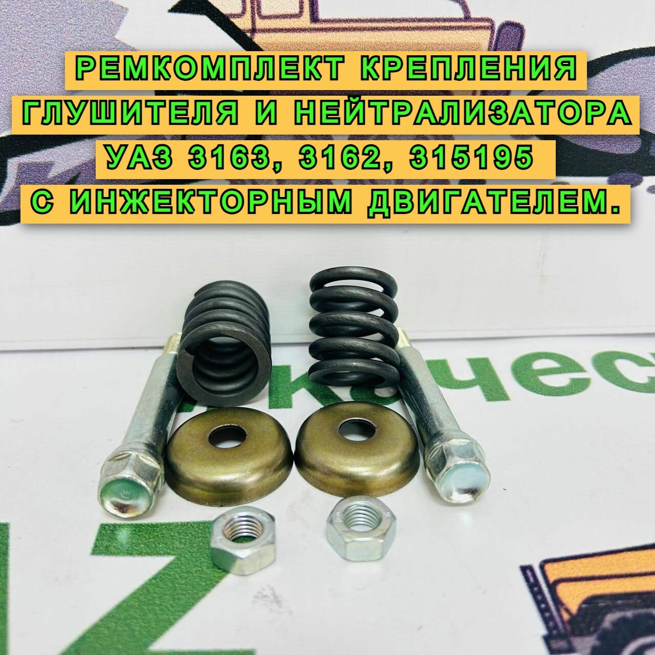 Ремкомплект крепления глушителя и нейтрализатора УАЗ 3163, 3162, 315195 с инжекторным двигателем