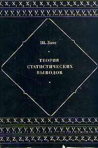 Теория статистических выводов