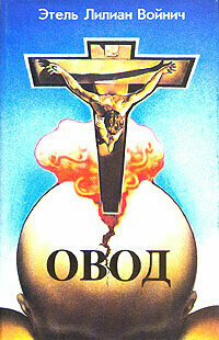 Этель Лилиан Войнич. В трех книгах. Книга 3. Овод