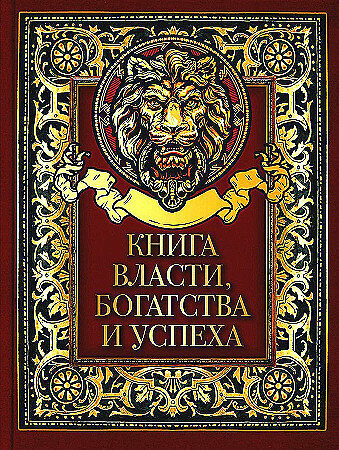 Книга "Книга власти, богатства и успеха", 200 цитат от великих людей, 208 стр, твердый переплет