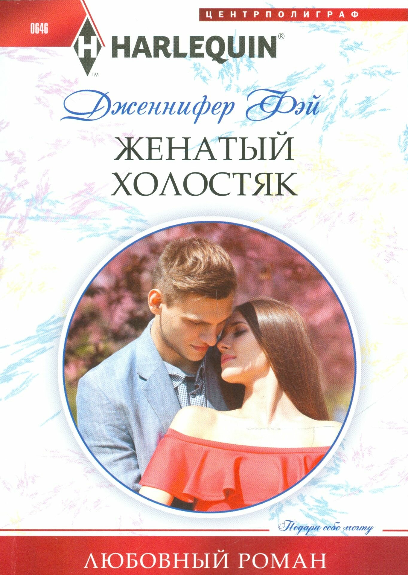 Женатый холостяк