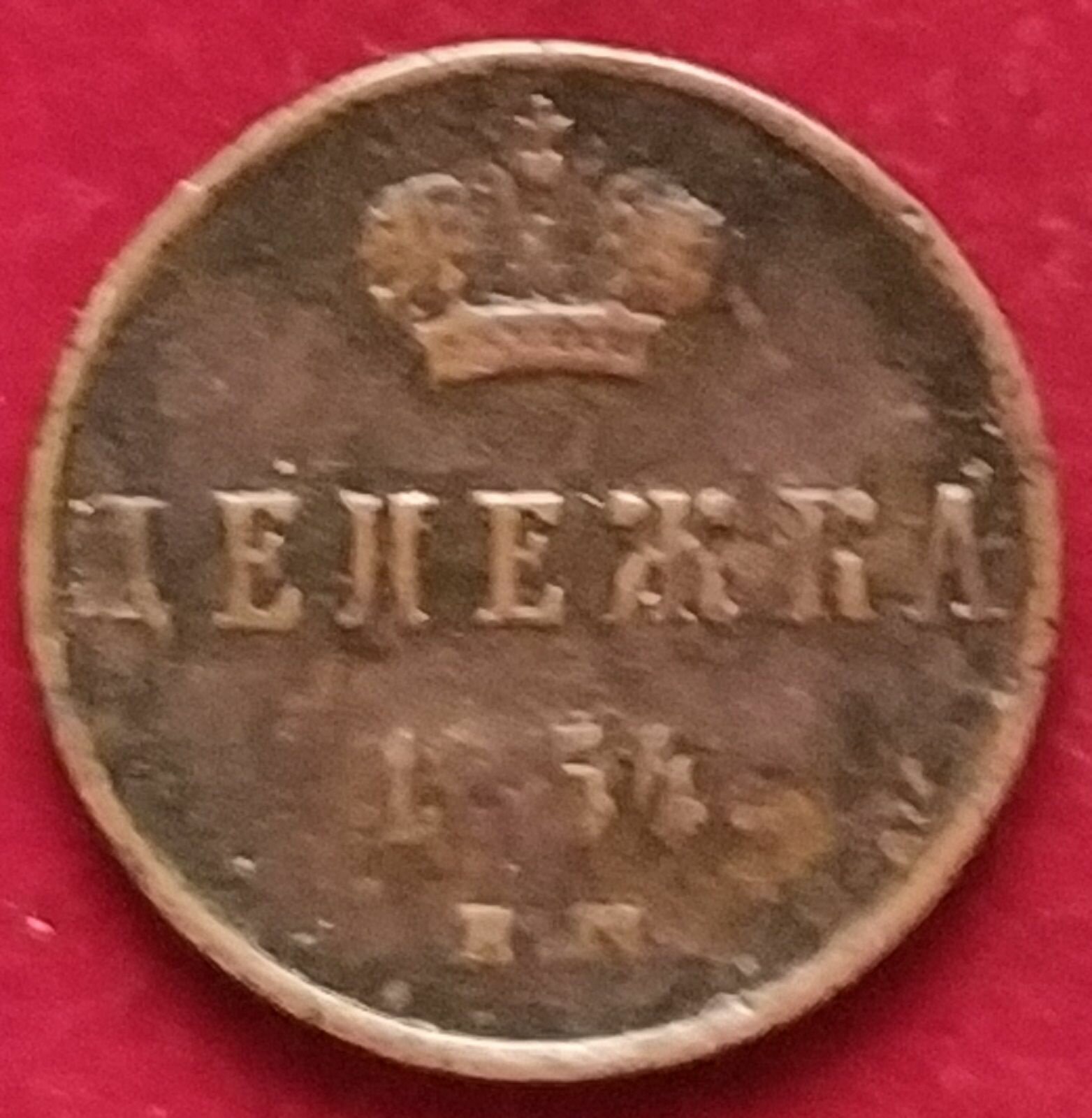 Денежка 1854 год Н1А