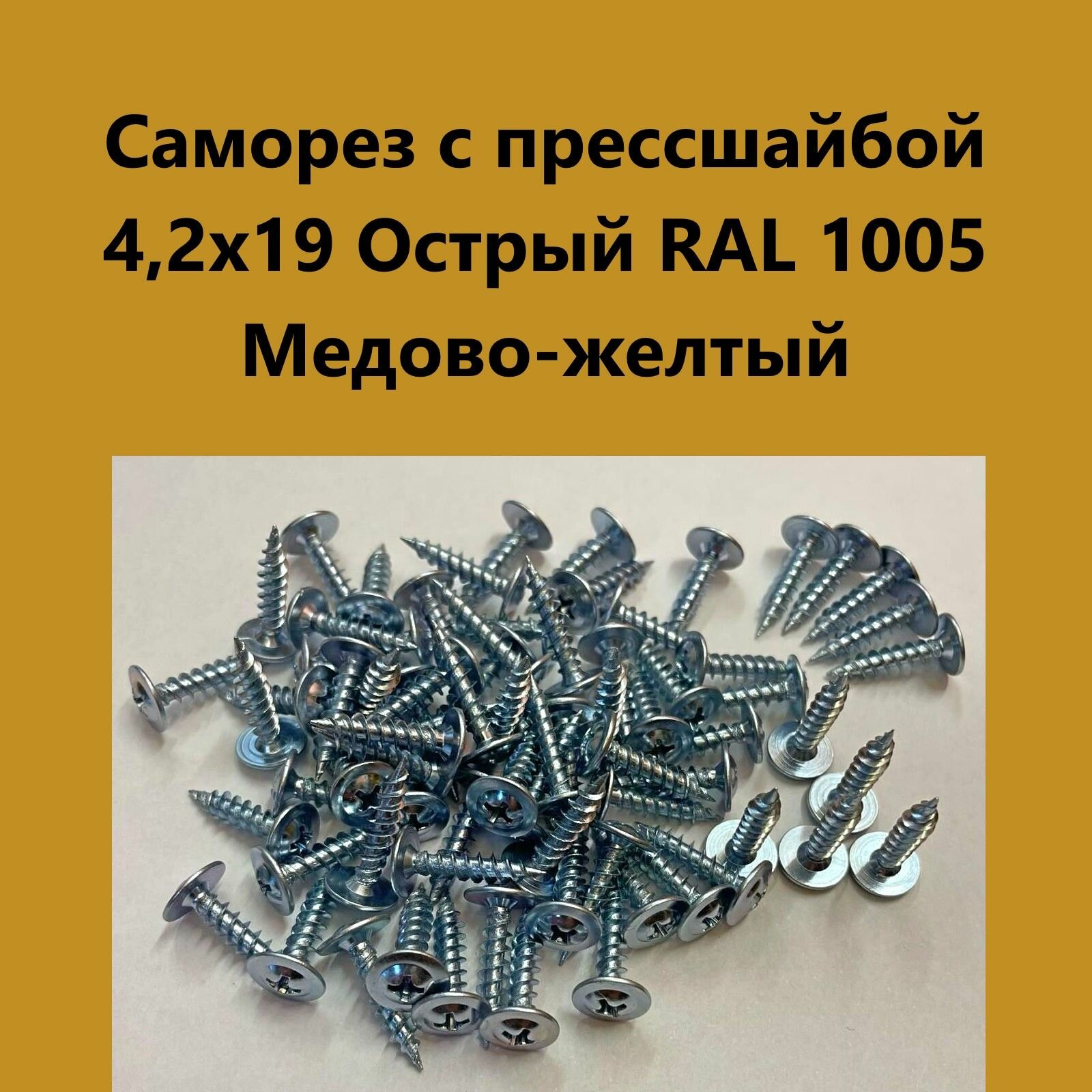 Саморез c прессшайбой 4,2х19 (Острый) RAL1005