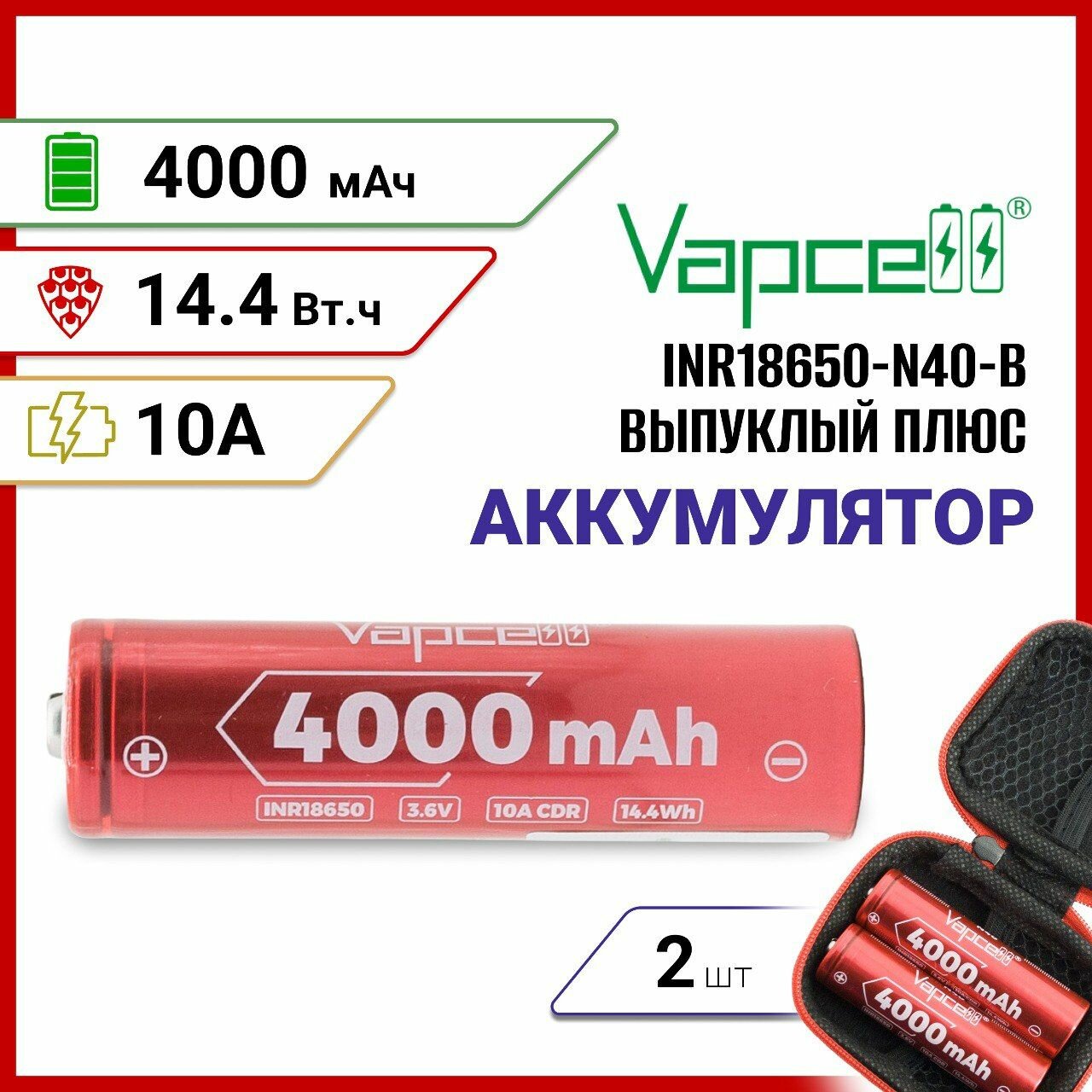 Аккумулятор Vapcell N40 INR18650 4000мАч 10A выпуклый плюс, 2 шт.