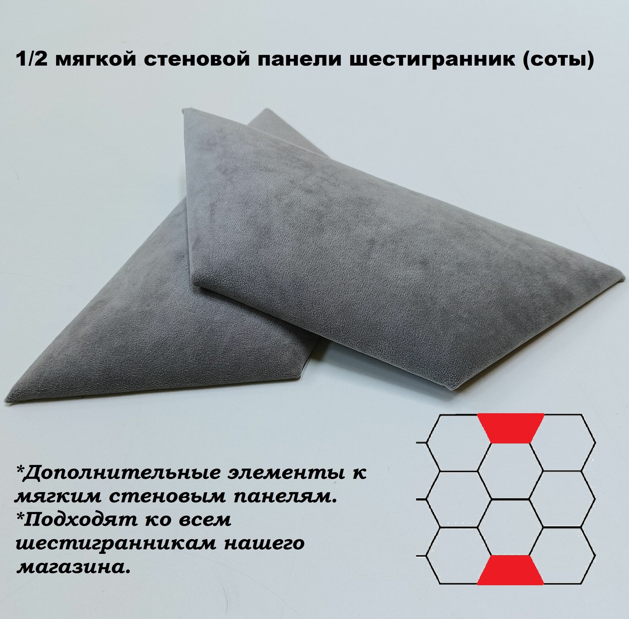 Мягкая стеновая панель шестигранник/Соты1/2