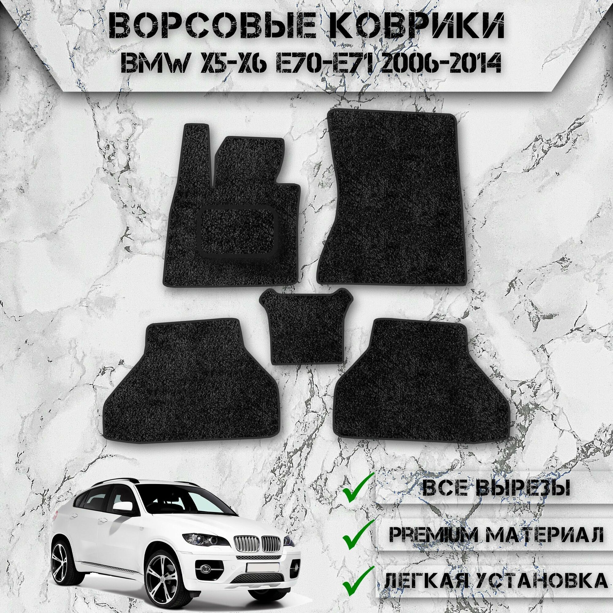 Ворсовые коврики "Стандарт" для авто БМВ / Bmw X5-X6 E70-E71 2006-2014 Г. В. Чёрный С Чёрным Кантом