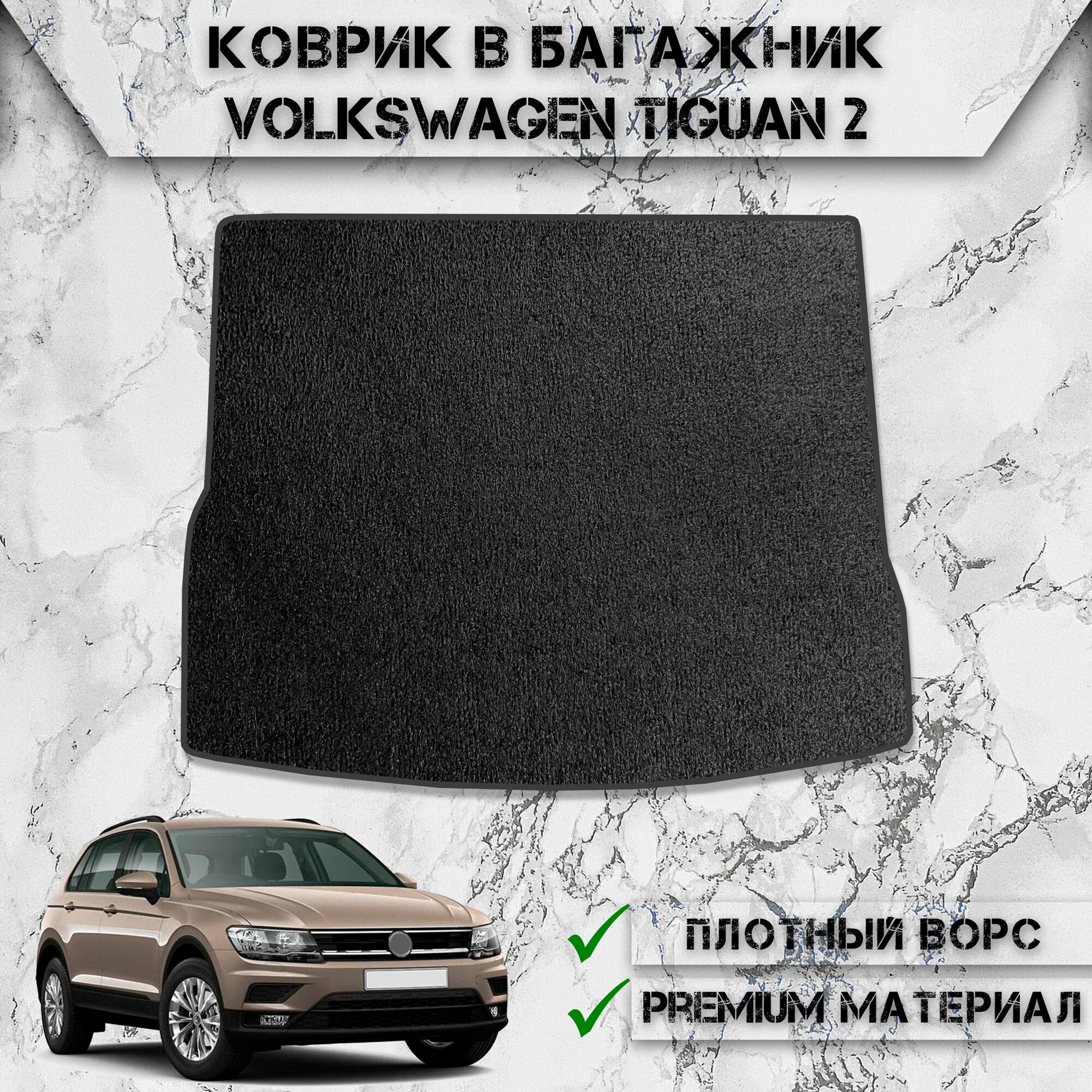 Ворсовый коврик в багажник "Стандарт" для авто Фольксваген Тигуан / Volkswagen Tiguan 2 2016-2024 Г. В. Чёрный С Чёрным Кантом