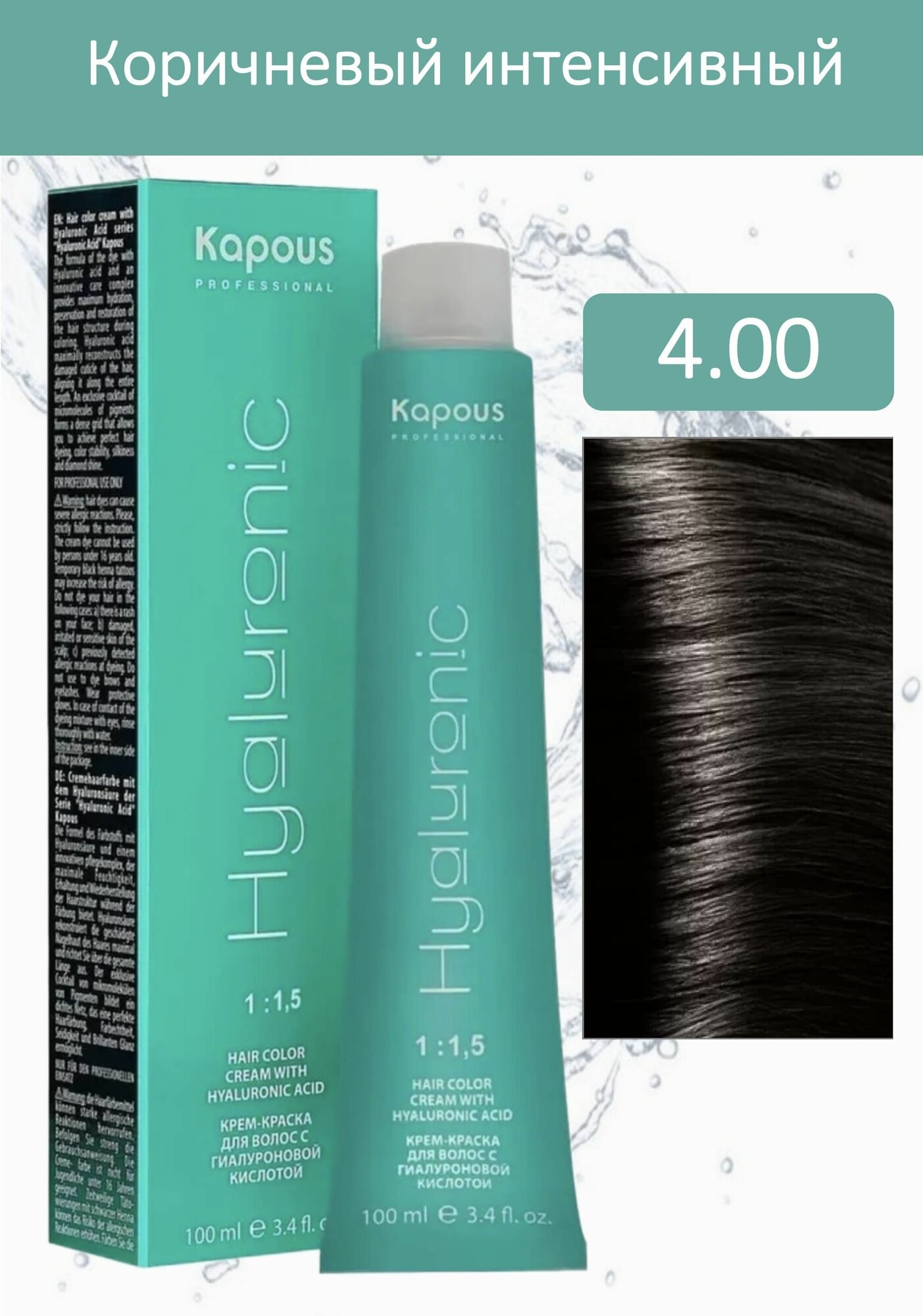 Kapous Professional Крем-краска Hyaluronic acid 4.00 коричневый интенсивный 100мл