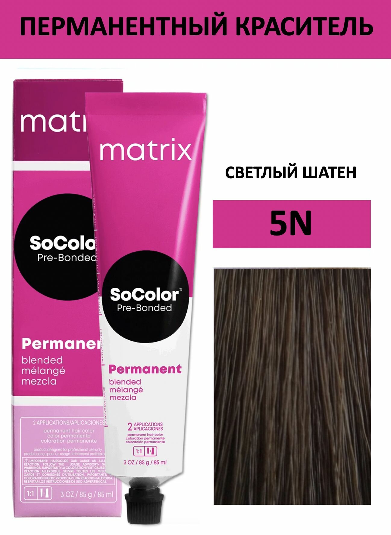 Matrix SoColor крем краска для волос 5N светлый шатен 90мл