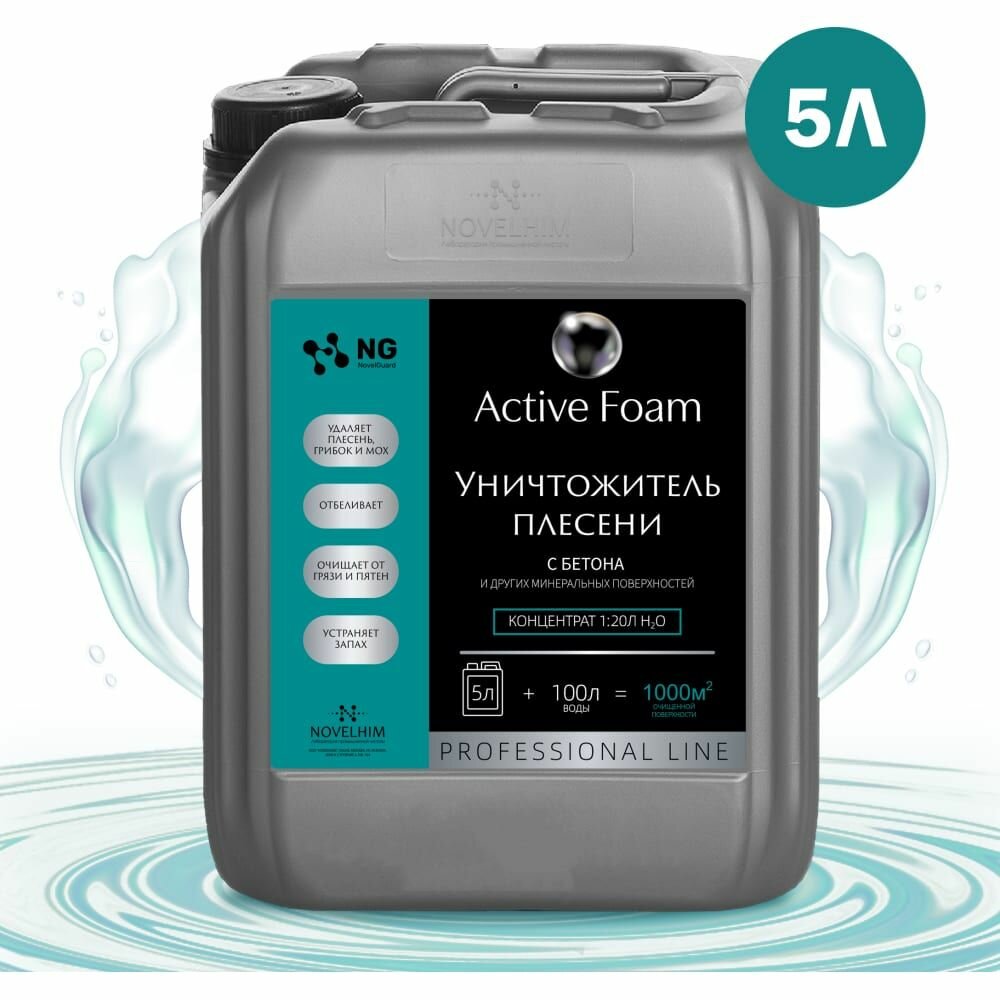 Средство для удаления плесени и грибка NovelGuard ТМ NG Active Foam 118 5 л NG118 5л