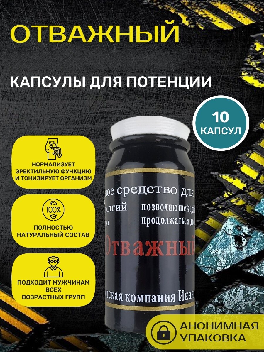 Возбуждающее средство для мужчин, 10 капсул