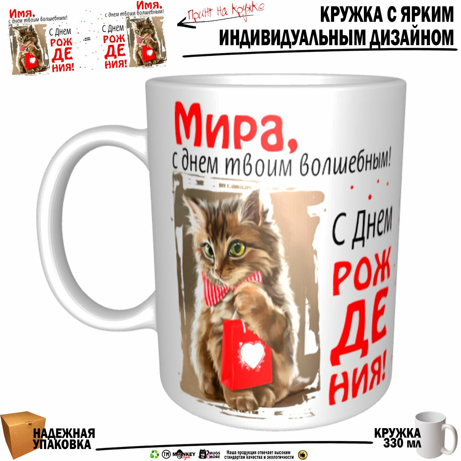 Кружка принтом «Мира, с днем твоим волшебным», 330 мл, белая кружка Премиум качества, авторский принт