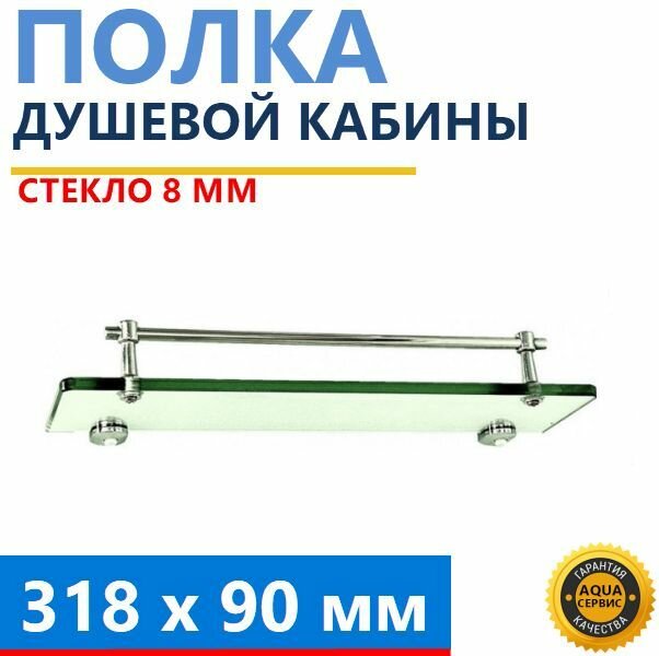 Полка душевой кабины, однорядная стеклянная толщиной 8 мм, хромированные крепление и бортик