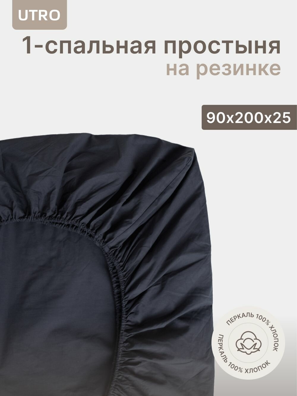 Простыня UTRO из перкали, Синий графит, Односпальная на резинке, 90х200х25