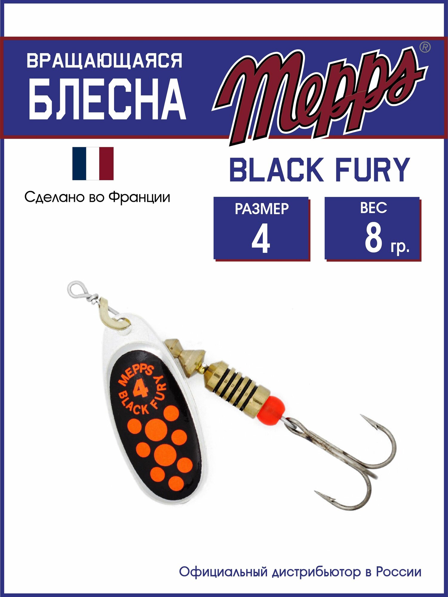 Блесна вращающаяся для рыбалки Mepps BLACK FURY ORANGE AG №4. Приманка на щуку, окуня, форель