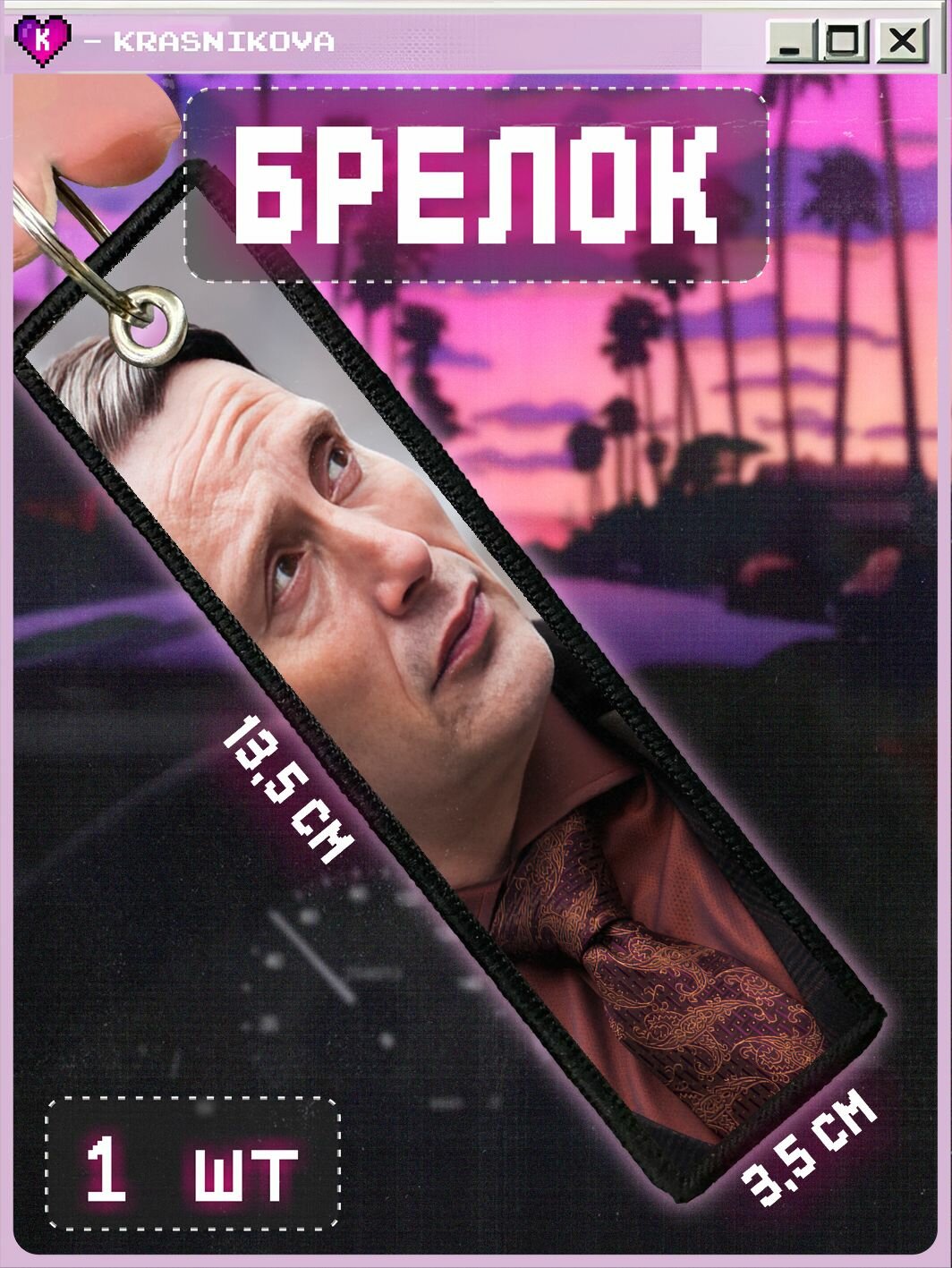 Брелок
