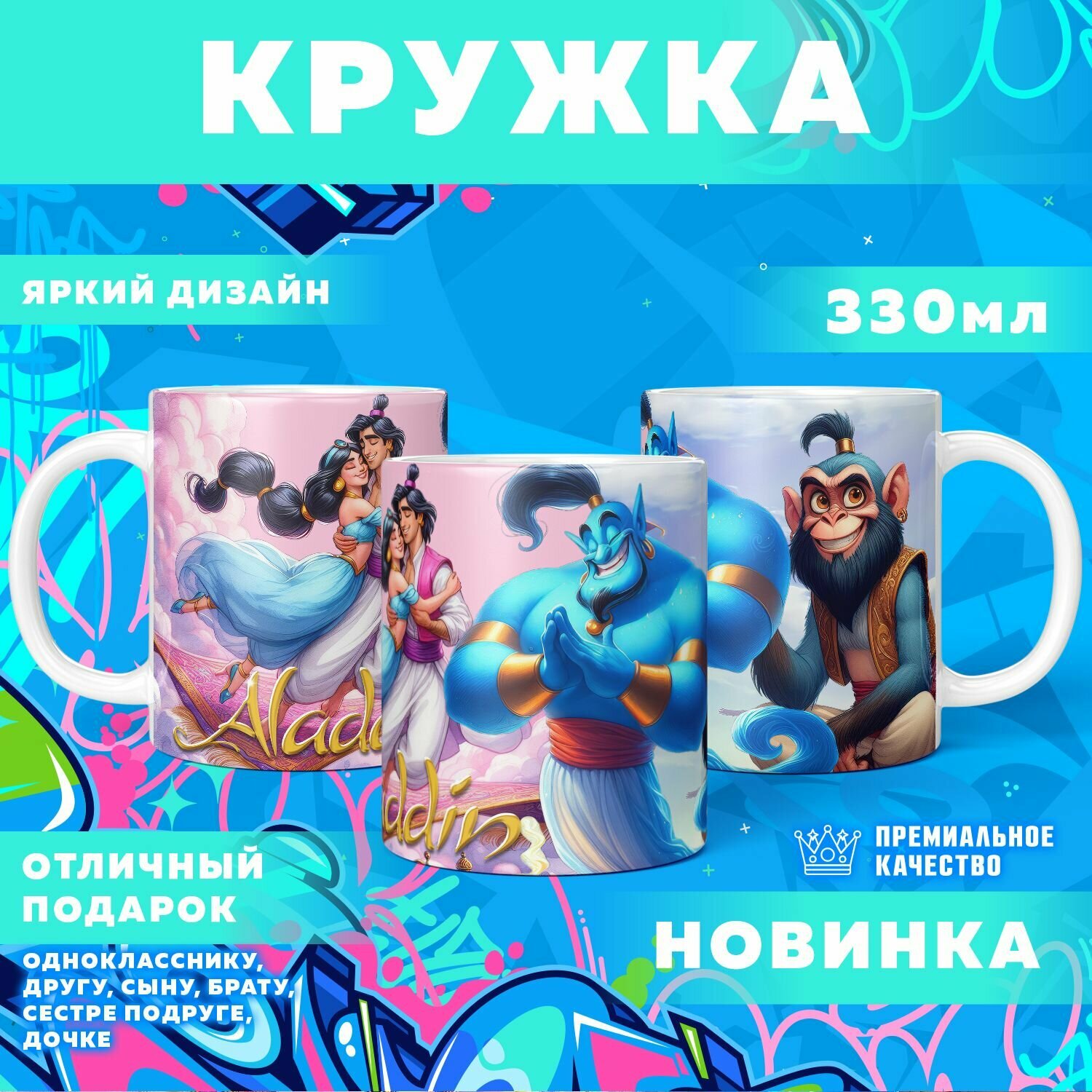 Кружка "Aladdin / Аладдин" PrintMania 330мл