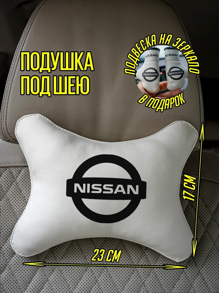 Подушка-косточка в машину для Ниссан Nissan